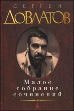 Sergey Dovlatov. Las obras completas pequenas