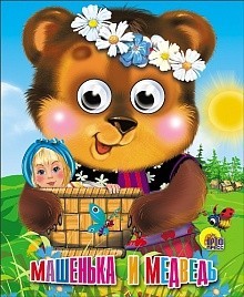 LAS MIRILLAS-MINI. MASHENKA Y EL OSO (EL OSITO EN VENOCHKE)