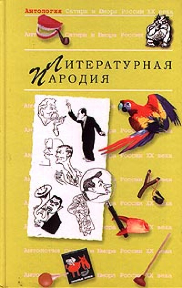 La parodia literaria