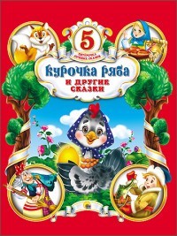LA GALLINITA RYABA Y OTROS CUENTOS / PYAT­ROCHKA DE LOS MEJORES CUENTOS/.