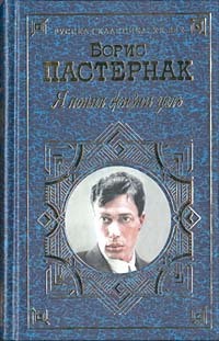 Pasternak B. Ya ponyal zhizni cel
